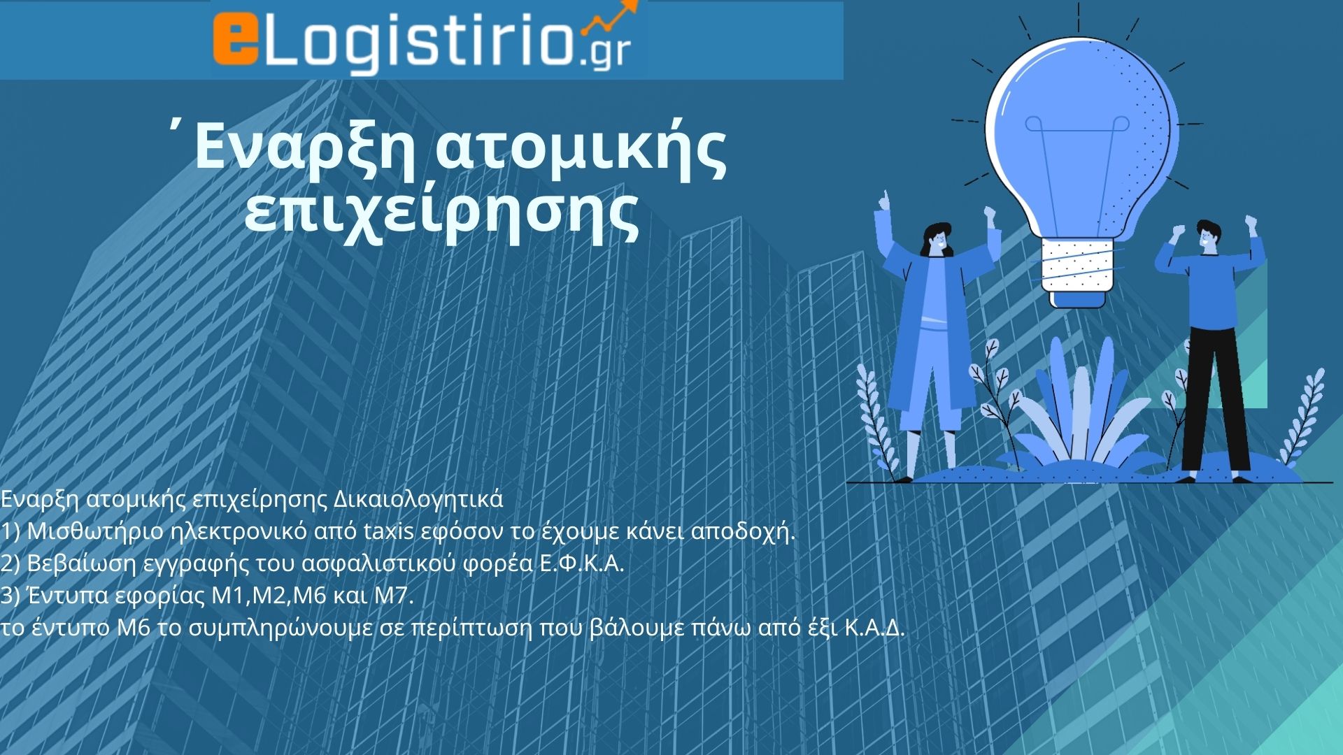 Έναρξη ατομικής επιχείρησης (Δικαιολογητικά) – Elogistirio.gr