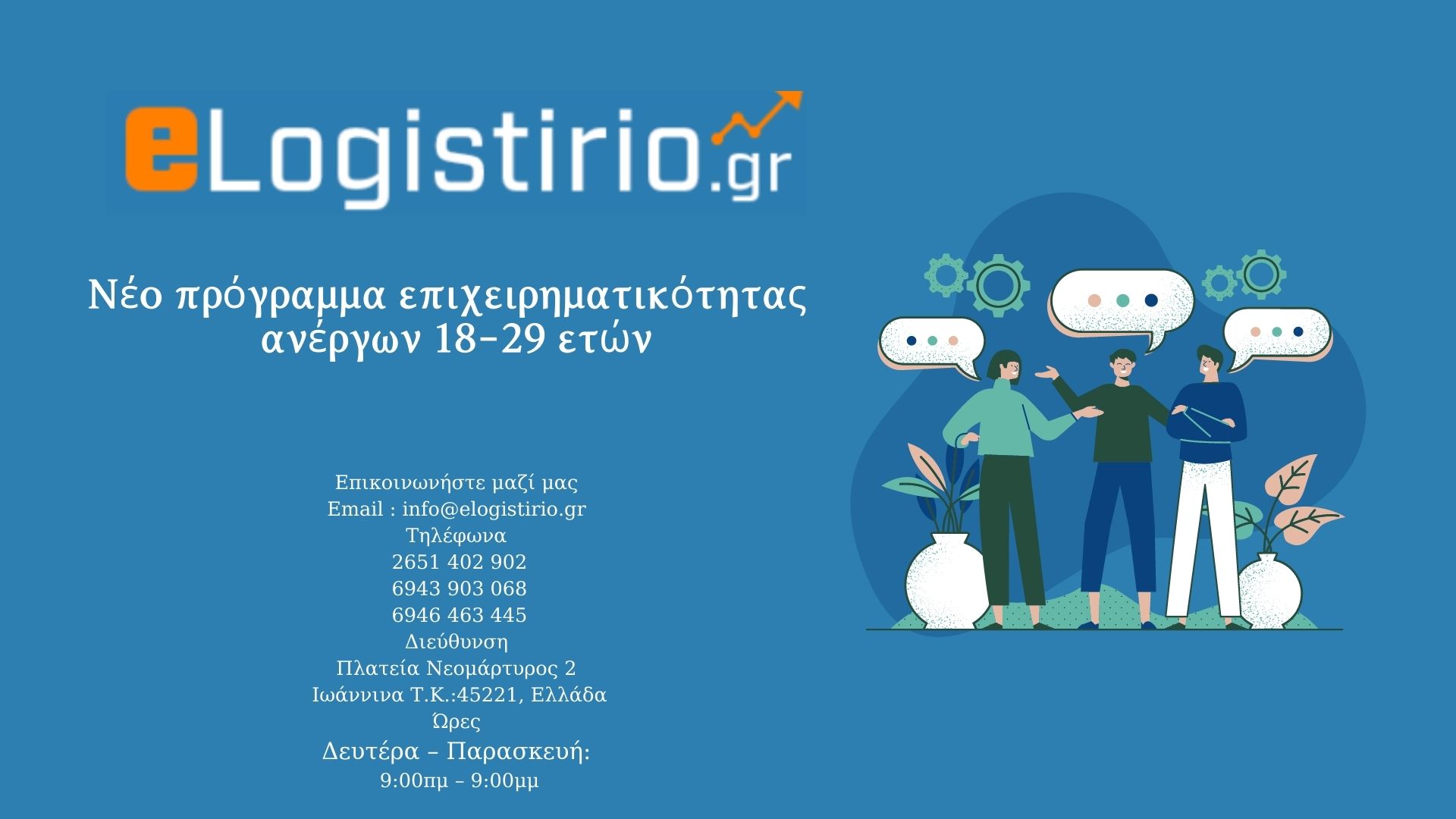 Νέο πρόγραμμα επιχειρηματικότητας ανέργων 18-29 ετών