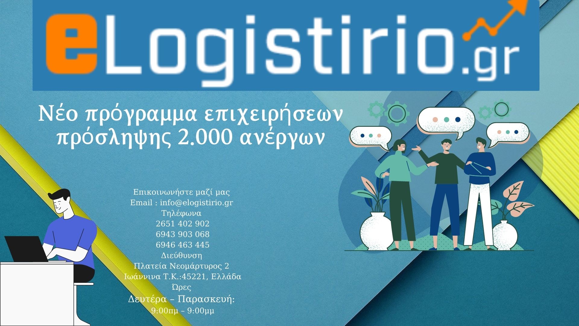 Νέο πρόγραμμα επιχειρήσεων πρόσληψης 2.000 ανέργων – Elogistirio.gr