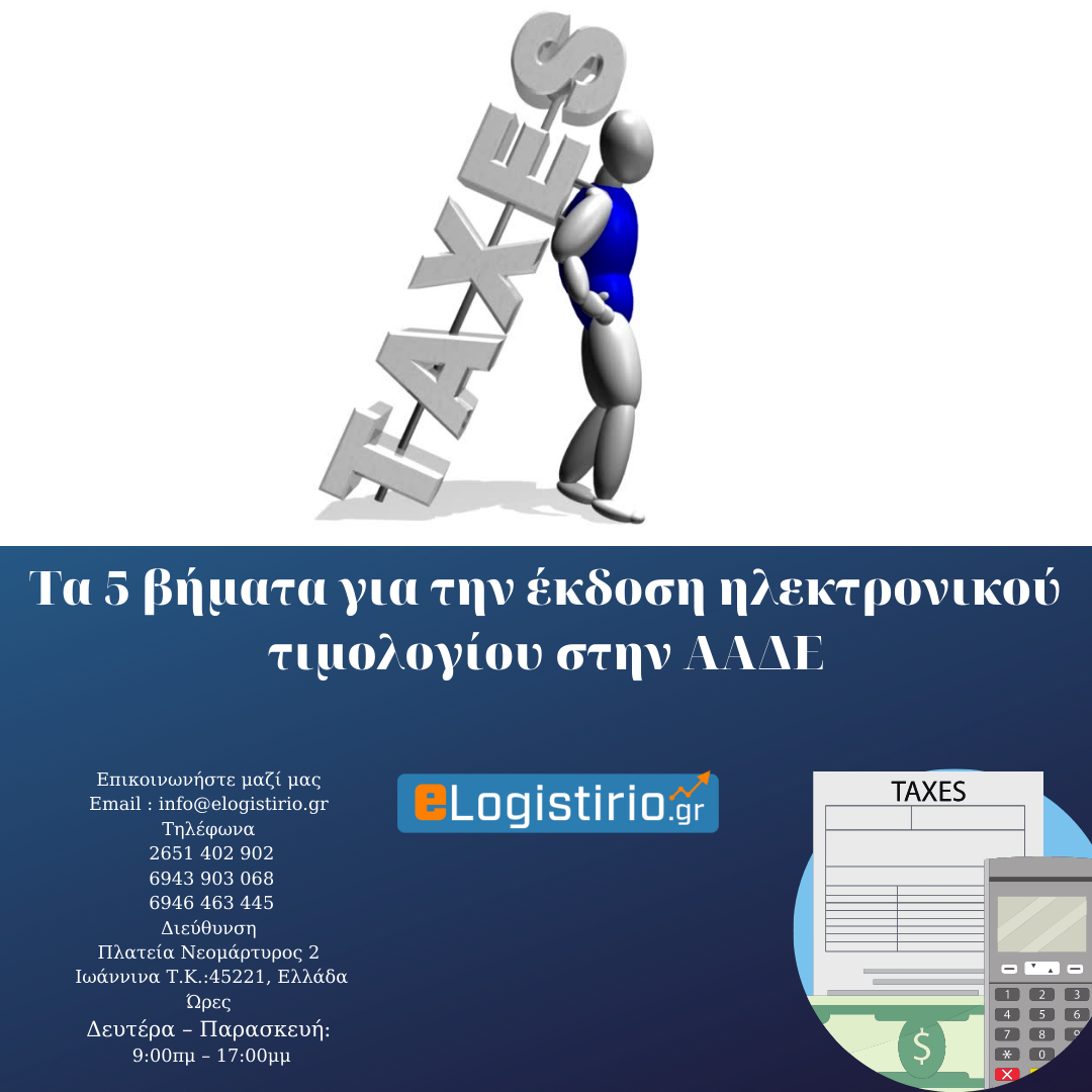 ΄Έκδοση ηλεκτρονικού τιμολογίου ΑΑΔΕ – Elogistirio.gr