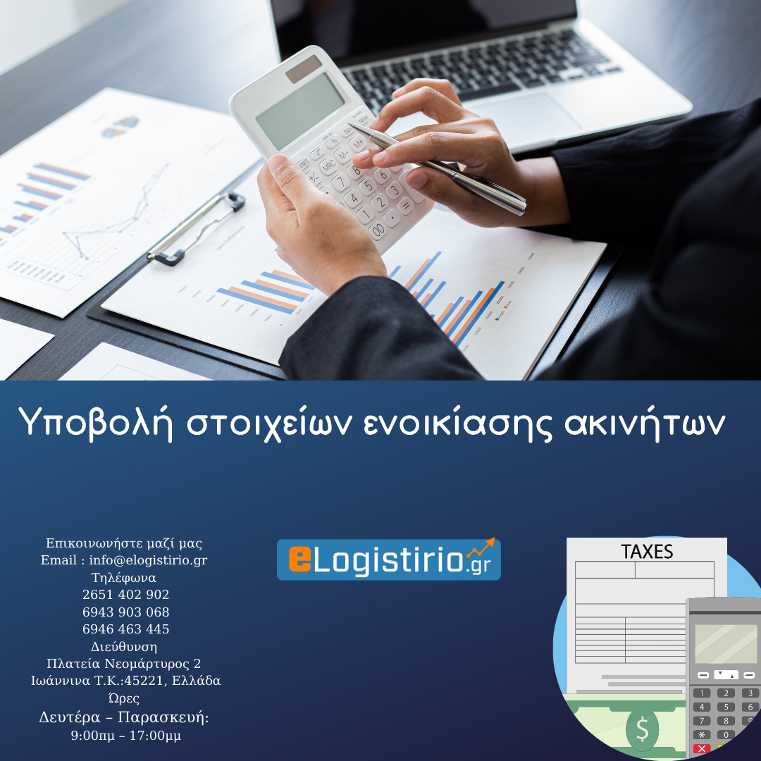 Υποβολή στοιχείων ενοικίασης ακινήτων – Elogistirio.gr