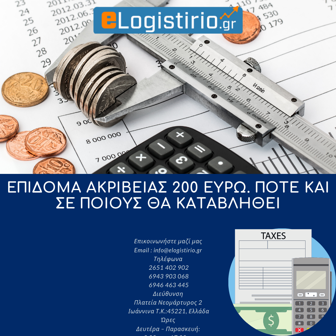 Επίδομα ακρίβειας 200 ευρώ – Elogistirio.gr