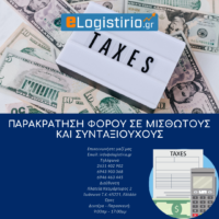 Παρακράτηση φόρου σε μισθωτούς και συνταξιούχους – Elogistirio.gr