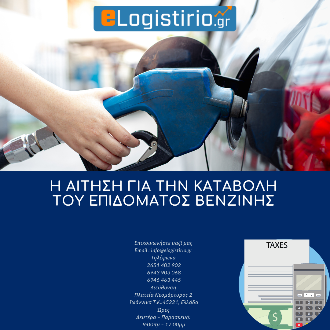 Η αίτηση για την καταβολή του επιδόματος βενζίνης – Elogistirio.gr