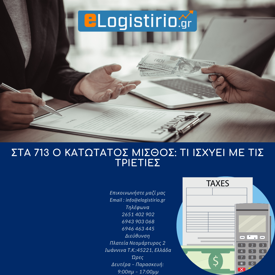 Στα 713 ο κατώτατος μισθός – Elogistirio.gr