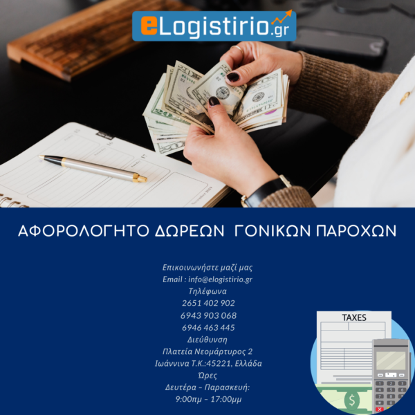 Αφορολόγητο δωρεών γονικών παροχών – Elogistirio.gr