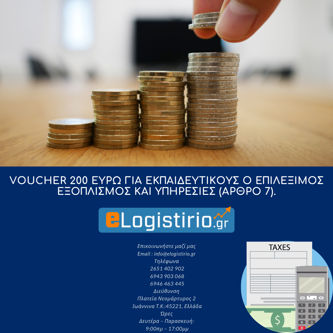 Voucher 200 ευρώ για εκπαιδευτικούς – Elogistirio.gr