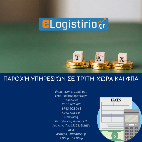 Παροχή υπηρεσιών σε τρίτη χώρα και ΦΠΑ – Elogistirio.gr