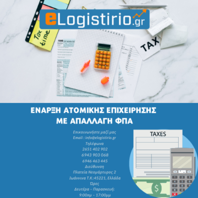 Έναρξη ατομικής επιχείρησης με απαλλαγή ΦΠΑ – Elogistirio.gr