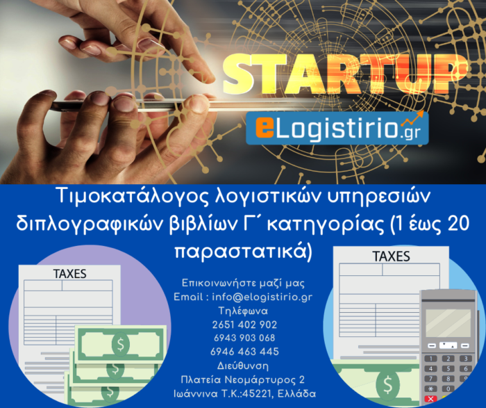 Τιμοκατάλογος λογιστικών υπηρεσιών ΙΚΕ- ΕΠΕ διπλογραφικών βιβλίων Γ ...