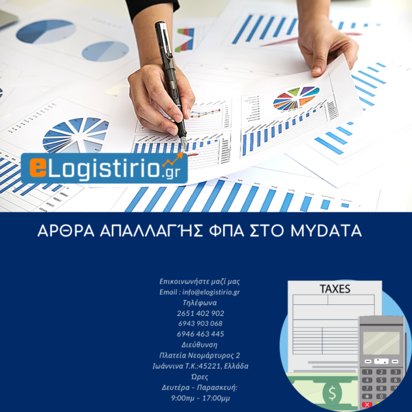΄Αρθρα απαλλαγής ΦΠΑ στο mydata – Elogistirio.gr
