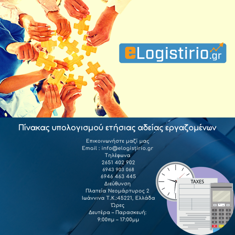 Πίνακας υπολογισμού ετήσιας αδείας εργαζομένων – Elogistirio.gr